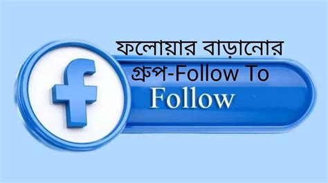 ফলোয়ার বাড়ানোর গ্রুপ Follow To Follow