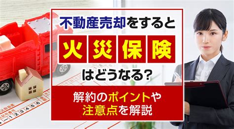不動産売却をすると火災保険はどうなる？解約のポイントや注意点を解説｜大阪市平野区の不動産売却｜平野区不動産売却センター Ace