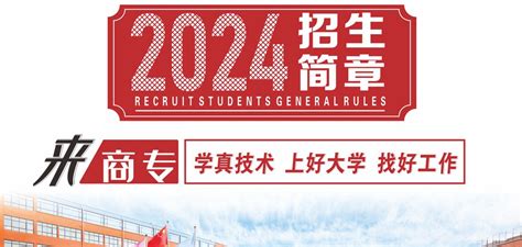 郑州商业中等专业学校2024年招生简章 郑州商业中等专业学校 郑州商专官网