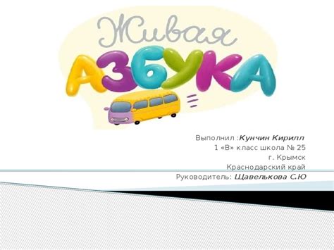 Проект "Живая азбука" ( 1 класс)