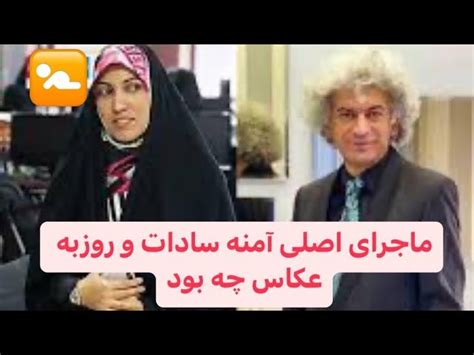 بالاترین سیده آمنه السادت ذبیح پور دختر فاطمه الزهرا اولاد پیامبر با هر که بخواهد می تواند