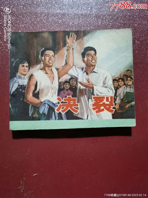 文 电影连环画决裂电影版1976年出版 连环画 马氏聚宝斋7788收藏 收藏热线