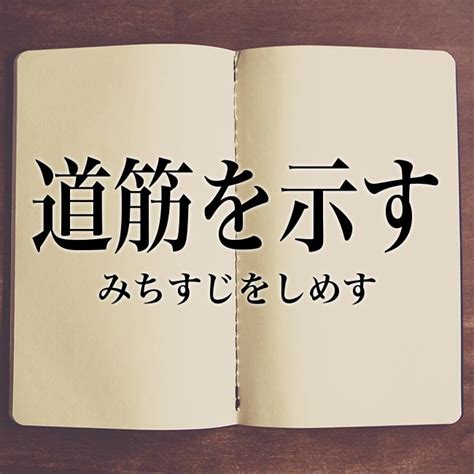 「道筋を示す」とは？意味や言い換え！例文と解釈 Meaning Book