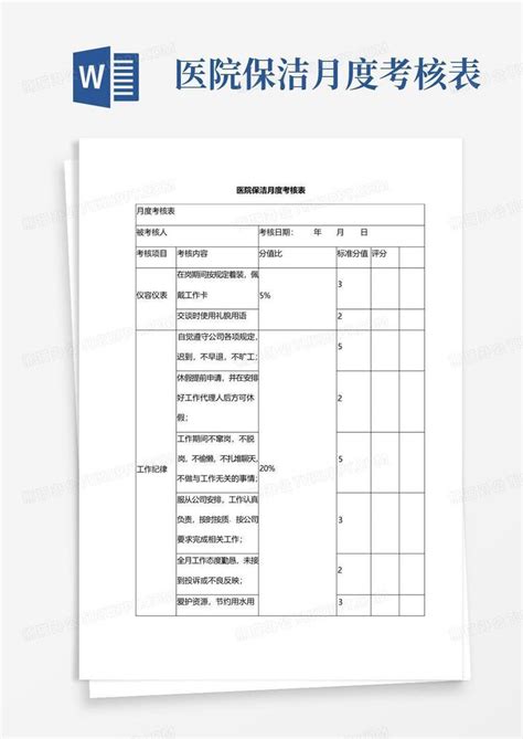 医院保洁月度考核表Word模板下载 编号lwgpgwwb 熊猫办公