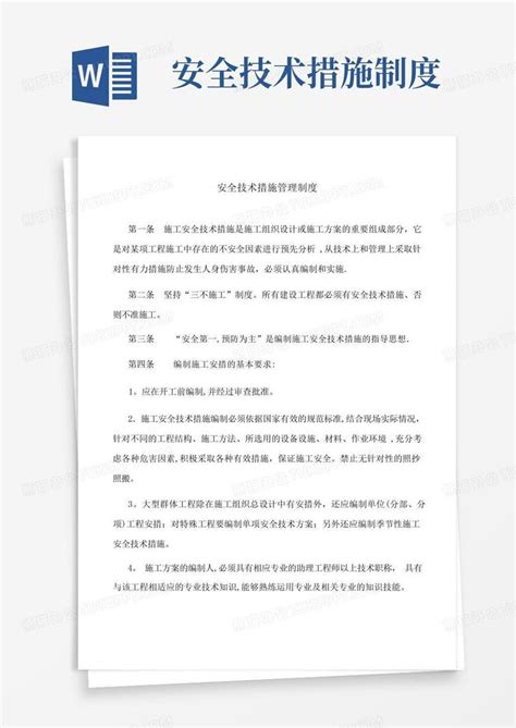 安全技术措施管理制度Word模板下载 编号ldnaxpka 熊猫办公