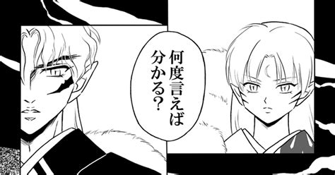 犬夜叉 【空谷の跫音】 たすきのマンガ 殺生丸 闘牙 御母堂 Pixiv