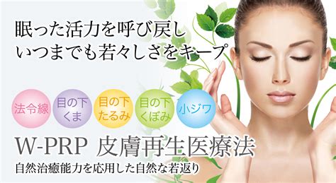 W Prp 皮膚再生医療法 美容皮膚科 メディアージュクリニック名古屋院