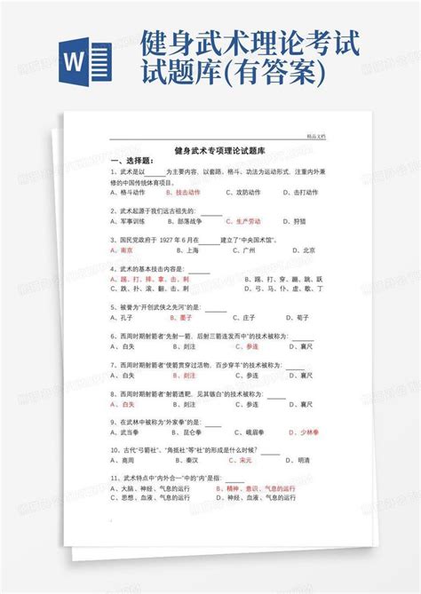健身武术理论考试试题库 有答案 Word模板下载 编号ldgbdavx 熊猫办公