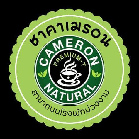 🥤 ชาคาเมรอน สาขา ชาคาเมรอน สาขา ร้านอาหารป่ายาง ม่วงงาม Facebook