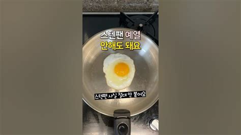 첫 사용부터 무조건 성공하는 스텐팬 사용법 Youtube