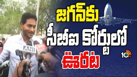 సీఎం జగన్‌కు సీబీఐ కోర్టులో ఊరట విదేశాలకు వెళ్లేందుకు అనుమతి Relief