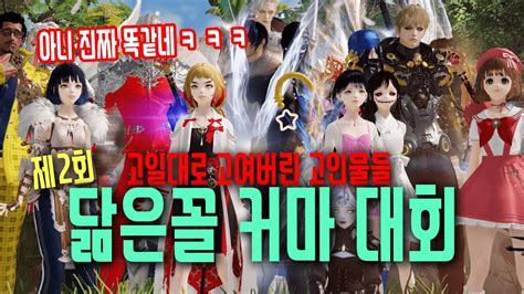 아니 이거 같은 게임 맞나요ㅋㅋㅋㅋ 싱크로율 999 캐릭터 커스터마이징의 한계를 보여주는 장인들ㅣ로스트아크ㅣ닮은꼴 커마 대회