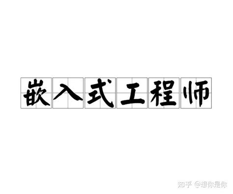 怎样才能成为一名合格的嵌入式工程师？ 知乎
