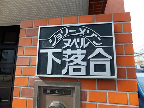 ジョリーメゾンヌベル下落合｜物件写真net