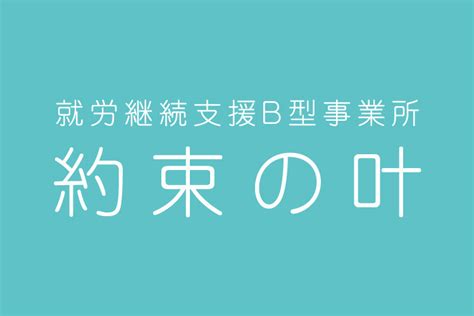 【2025年最新】就労継続支援b型事業所 約束の叶のサービス管理責任者求人正職員 ジョブメドレー