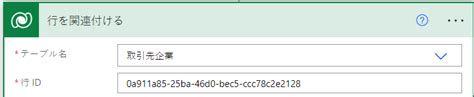 dataverse の行の関連付けまたは関連付け解除 power automate microsoft learn