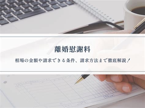 不倫の慰謝料請求の相場はいくら？裁判の判例から目安を知ろう！｜離婚コラム｜離婚弁護士に無料相談！離婚に強い弁護士なら弁護士法人あおい法律事務所