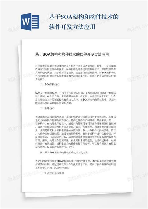 基于soa架构和构件技术的软件开发方法应用word模板免费下载编号13jae939l图精灵