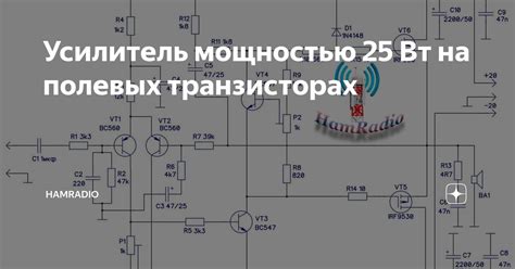 Усилитель мощностью 25 Вт на полевых транзисторах Hamradio Дзен