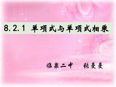 821单项式与单项式相乘word文档在线阅读与下载无忧文档