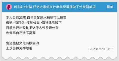 討論 討論 好奇大家都在什麼年紀選擇做了什麼醫美項目 醫美板 Dcard
