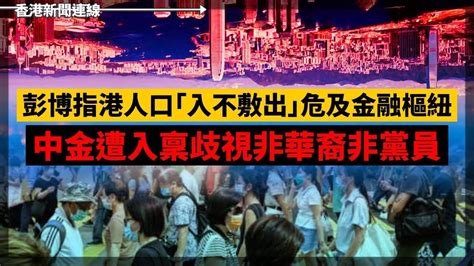 彭博指港人口「入不敷出」危及金融樞紐 中金遭入稟歧視非華裔非黨員 中美傾妥赴港查底稿中概股急升 橋水：中國刺激方案忽略需求面 市民強制檢測陰性