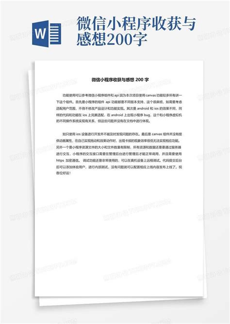 微信小程序收获与感想200字 Word模板下载编号qxxakpob熊猫办公