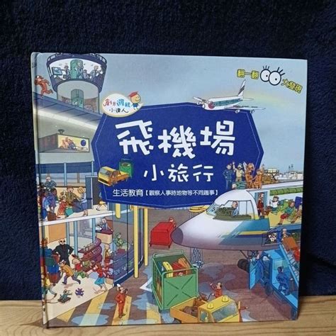 童書 繪本 故事書 明天國際圖書 創意邏輯小達人 飛機場小旅行 翻一翻大發現 蝦皮購物