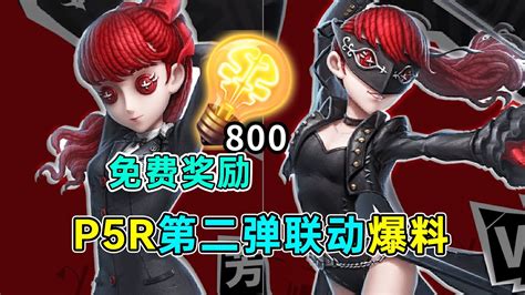 第五人格免费联动时装芳泽霞P5R联动第二弹爆料前瞻直播爆料二小砸墨Identity V YouTube