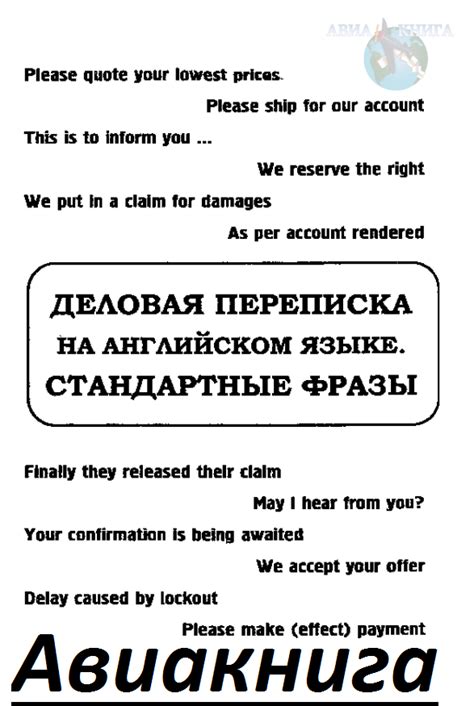 Деловая переписка на английском языке Стандартные фразы