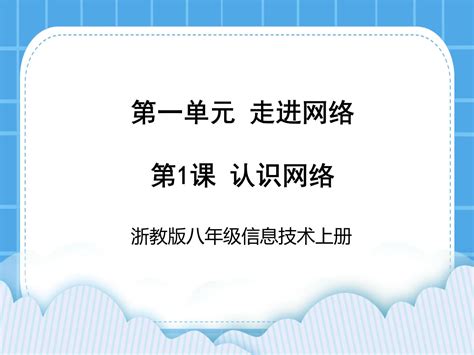 新浙教版信息技术八年级上册课件ppt整套共17份 教习网