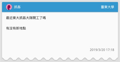 抓姦 臺東大學板 Dcard