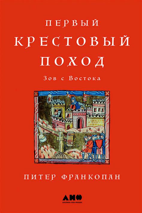 Первый крестовый поход: зов с Востока - магазин исторических книг и ...