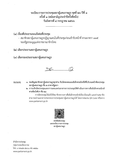 เลขาสภาฯ ร่อนหนังสือด่วนมาก เชิญ สส ประชุมนัดแรก 4 กค