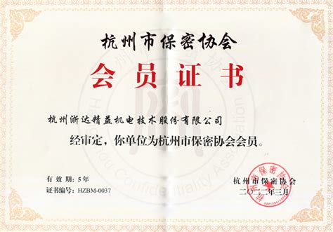 资质形象 杭州浙达精益机电技术股份有限公司