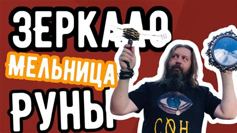 Зеркало, руническая мельница, русские руны. Практика от Эльвиры ...