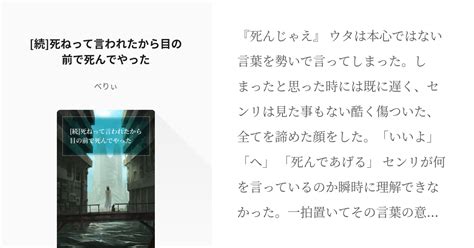 Op夢 曇らせ 続 死ねって言われたから目の前で死んでやった 〆さば元べりぃの小説 Pixiv