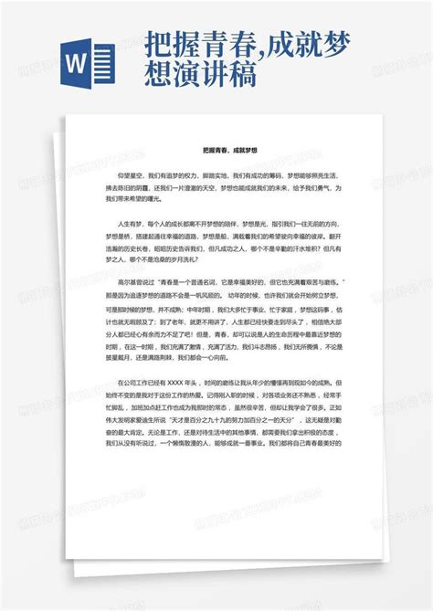 把握青春成就梦想演讲稿 Word模板下载编号qmmdnbwa熊猫办公