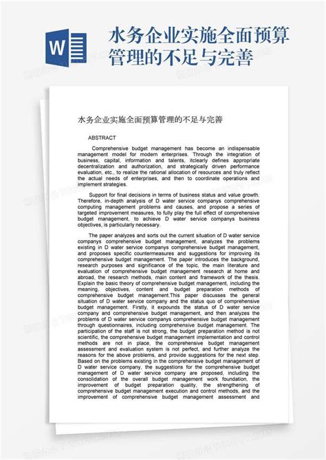 水务企业实施全面预算管理的不足与完善Word模板下载 编号rrxkmond 熊猫办公