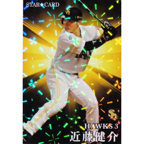 S 27 【近藤健介福岡ソフトバンクホークス】カルビー 2023 プロ野球チップス第2弾 インサート スターカード スポーツカード