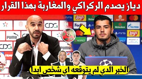 لايصدق ابراهيم دياز يصدم وليد الركراكي والجماهير المغربية بعد هذا