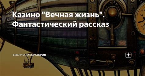 Казино Вечная жизнь Фантастический рассказ Библио лаборатория Дзен