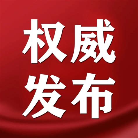 已进驻巡察！涉及连江4部门工作党组织公众