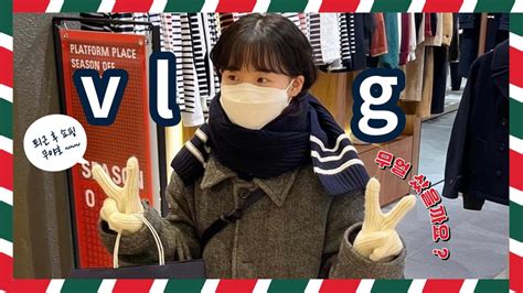 일상 Vlog 퇴근 후 스타필드 🎄⛄️🎅🏻 무얼 샀을까요 🛍 유치원교사 Vlog • 데이트 브이로그 • Vlog • 플랫폼 플레이스 • 세인트제임스 • 머플러 추천