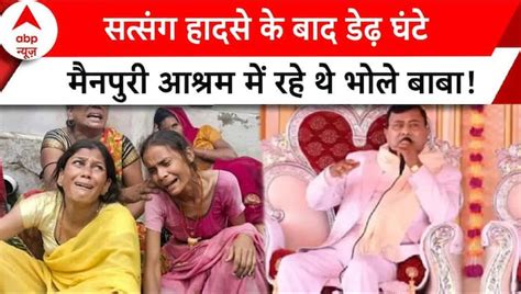 Hathras Stampede Bhole Baba Stayed In Mainpuri Ashram For One And A