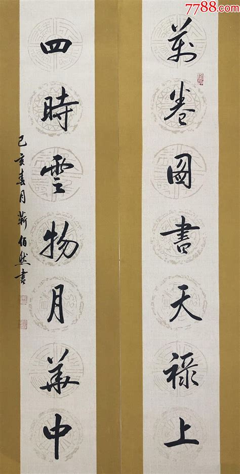 【全网独家授权代理】中书协会员、著名书法家靳佰然对联：万卷图书联字画书法亦风斋书画【7788收藏收藏热线】