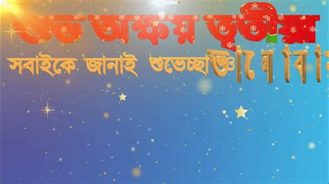 শুভ অক্ষয় তৃতীয়ায় সবাইকে জানাই প্রীতি শুভেচ্ছা ও ভালোবাসা। Youtube