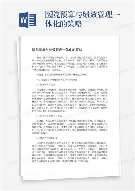 医院预算与绩效管理一体化的策略word模板免费下载编号18nad6379图精灵