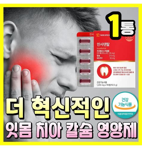 약 3개월 잇몸 치아 에좋은 영양제 인사덴탈 프로폴리스 칼슘 프레쉬사은품증정 티몬