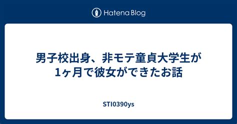 男子校出身、非モテ童貞大学生が1ヶ月で彼女ができたお話 Sti0390ys